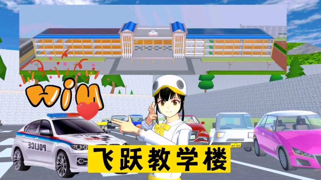樱花校园模拟器:七彩赛车挑战飞跃教学楼,哪一辆会成功?