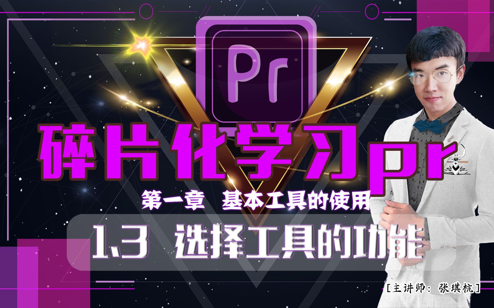 碎片化学习pr!(1.3 选择工具的功能)【这个软件没你想的那么简单】