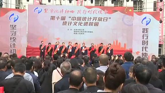 临县举办第十届“中国统计开放日”活动