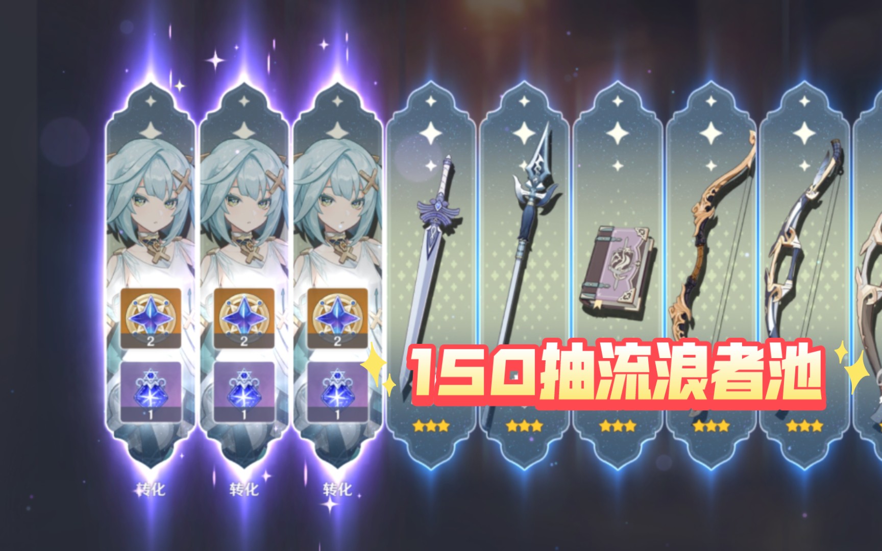 【原神抽卡记录】150抽沉浸抽卡