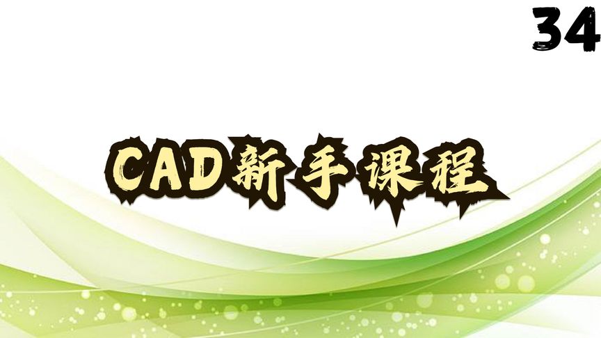 34.CAD新手课程-CAD施工图第十三节立面索引图【转载】