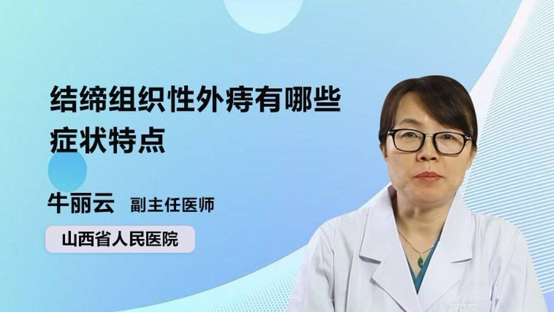 结缔组织性外痔有哪些症状特点