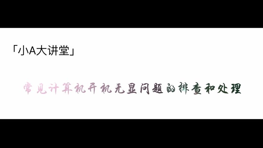 小A大讲堂第9期显示器点不亮了咋办?看完这期视频你应该会有.