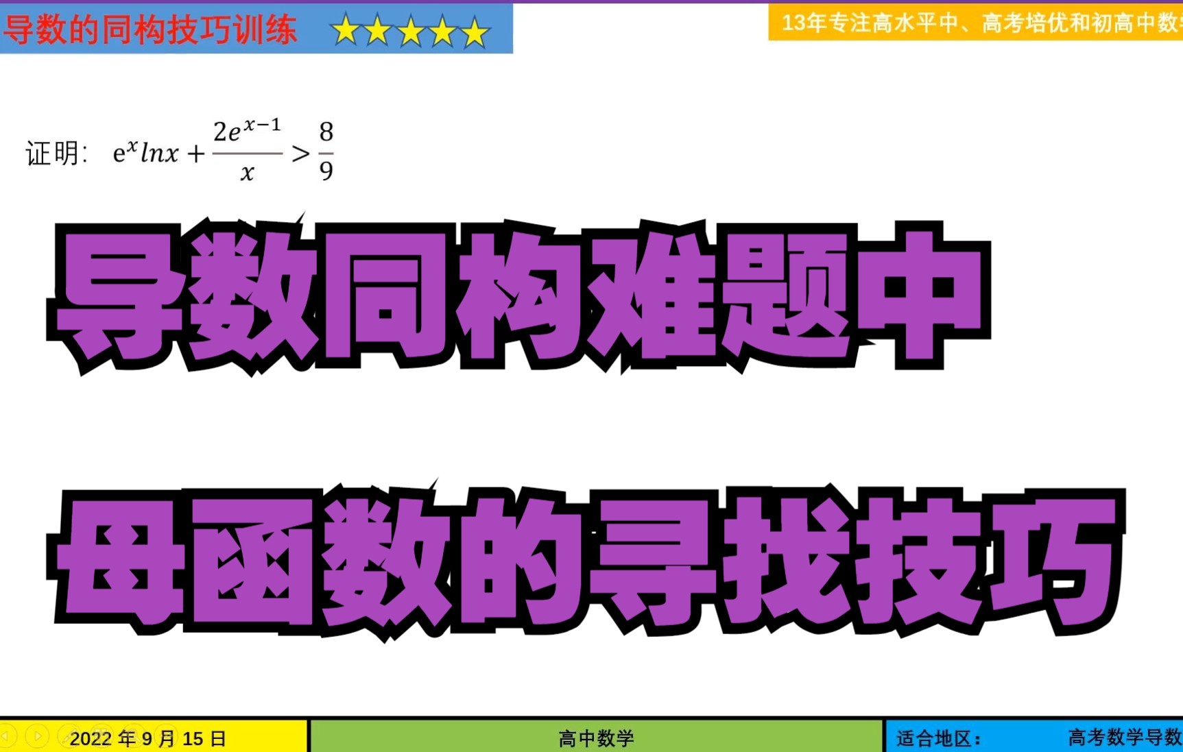 高中数学:导数同构难题中母函数的寻找技巧