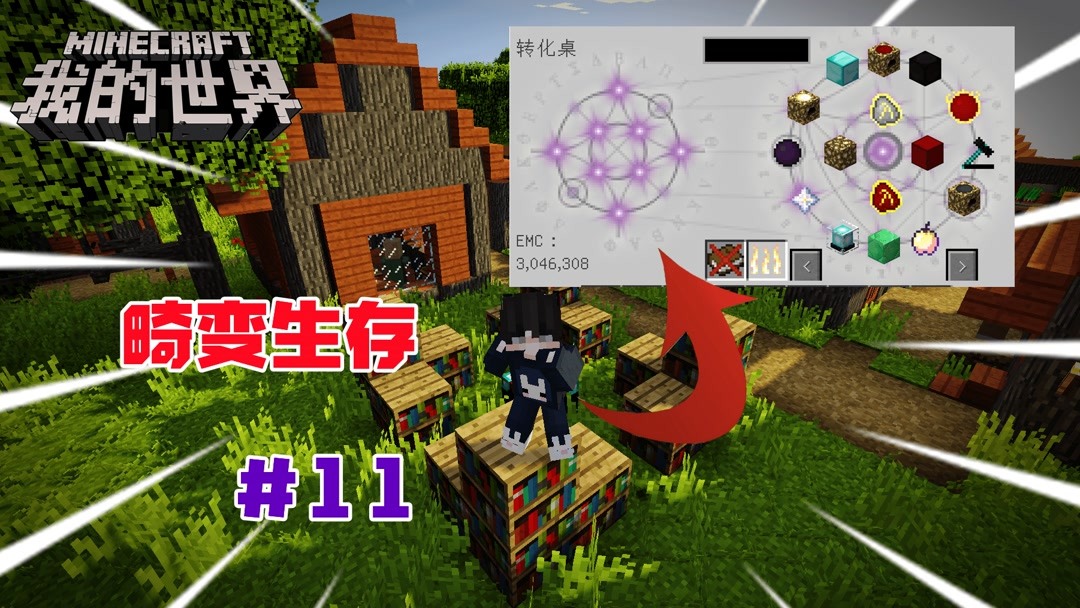 我的世界畸变感染生存11.阿年:我才是最大的奸商
