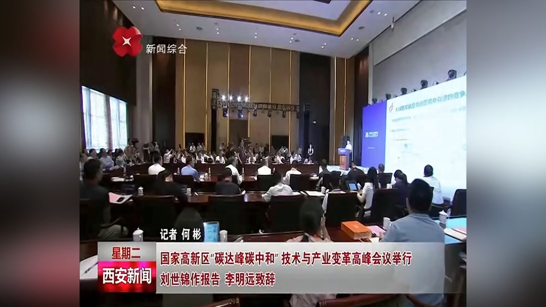 国家高新区 “碳达峰碳中和”技术与产业变革高峰会议举行