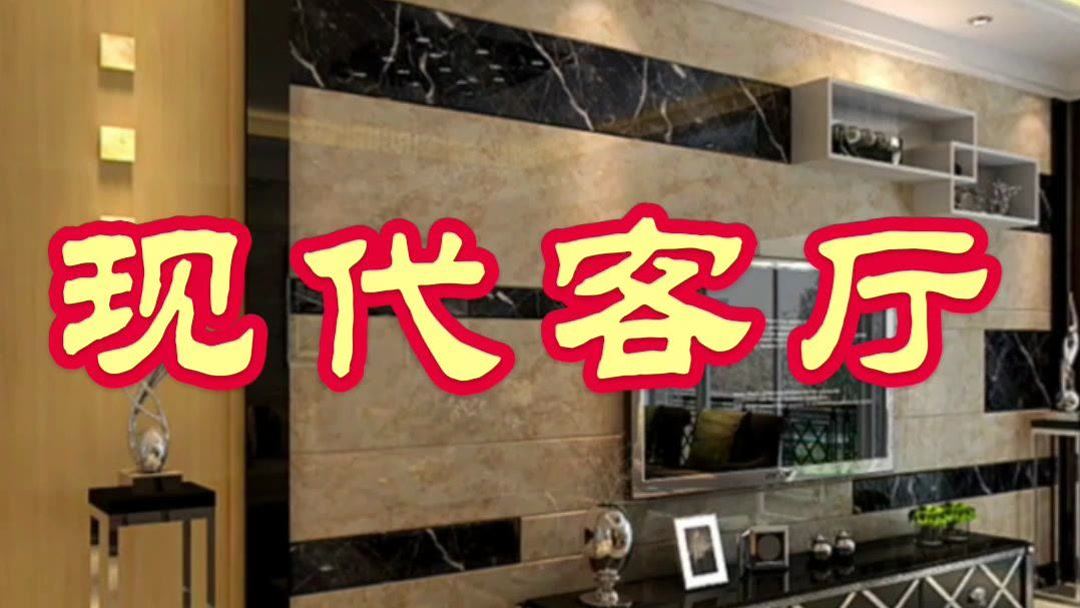 装修效果图之现代风格客厅。提倡突破传统,创造革新,重视功能和