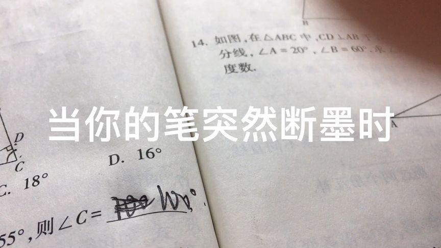 当你的笔突然断墨时…#内容过于真实