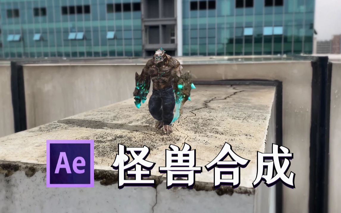 【AE教程】萌新都在看的合成小技巧,画面秒变真实!