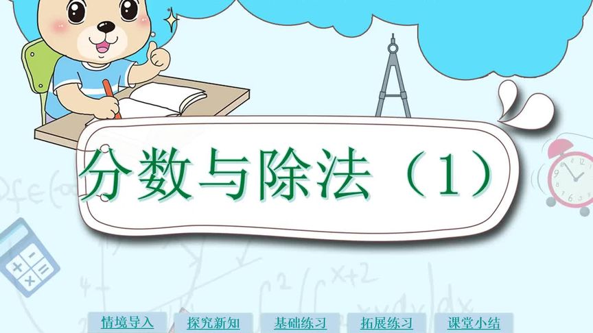 人教版五年级数学下册 分数与除法(1)