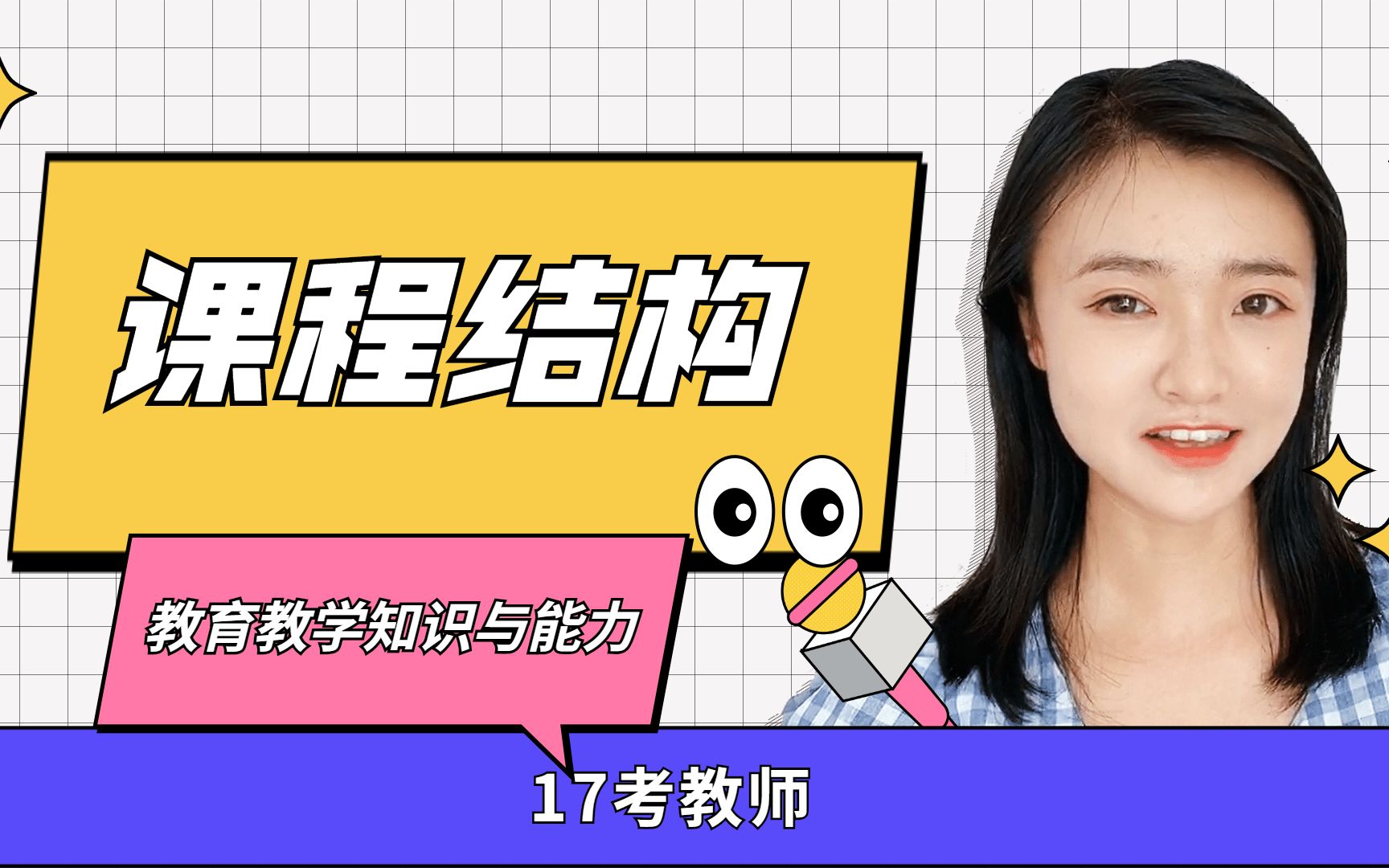 教师资格证科目二:教师专业发展-课程结构