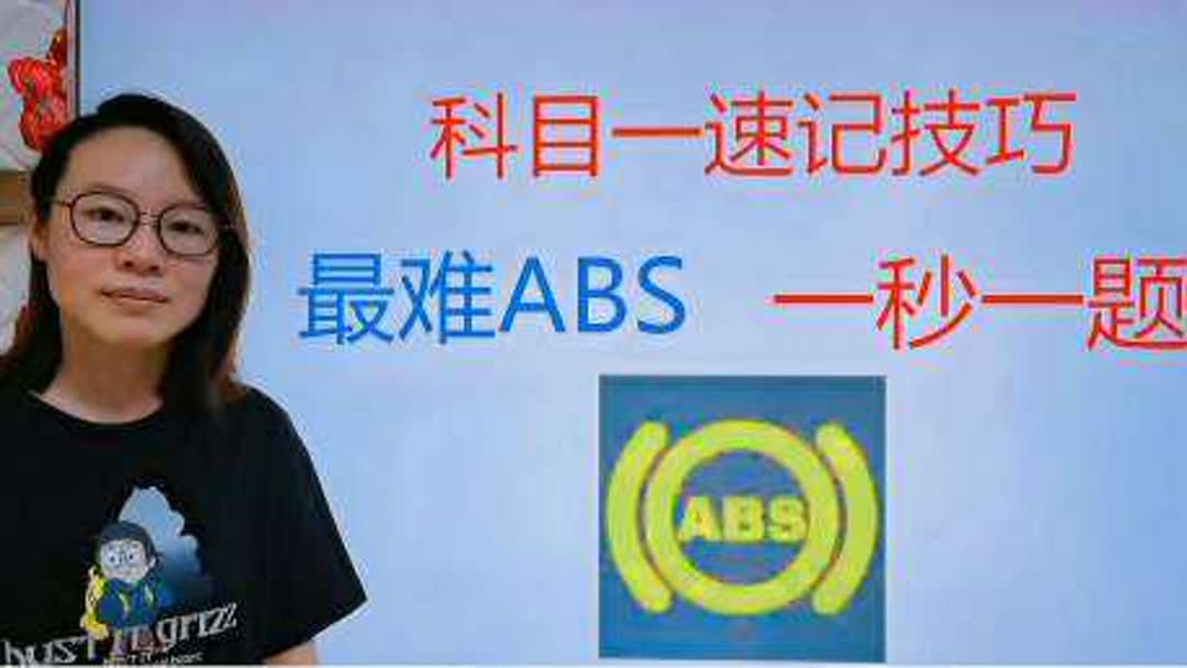 科目一最难ABS答题技巧,记住一个字,轻松100分,驾考必备
