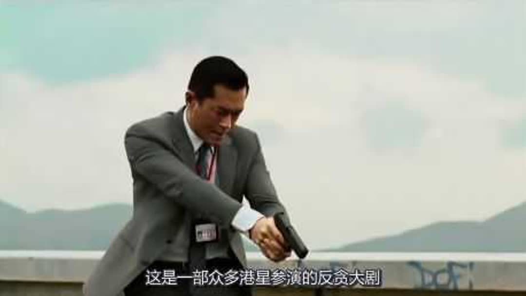 古天乐成功破获重大贪污案件,情节紧凑意犹未尽,高智商犯罪