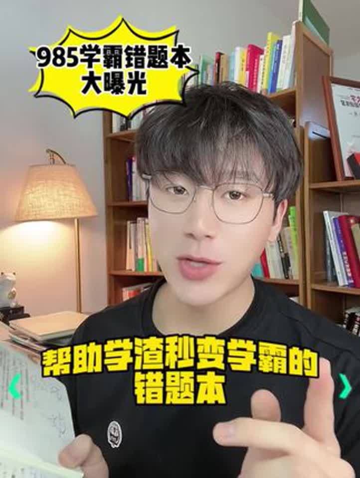 帮助我高考659分的错题本,快来学会错题本该怎么做吧!#错题本 #父母课堂
