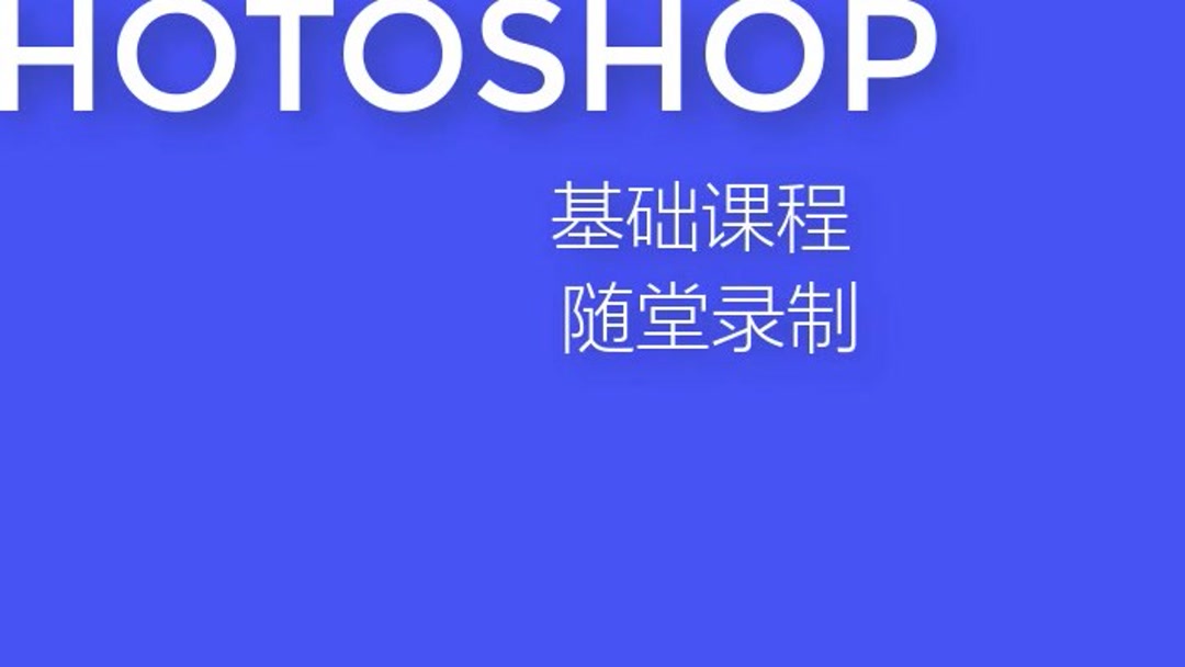 PHOTOSHOP 基础入门课程第一节新建文件