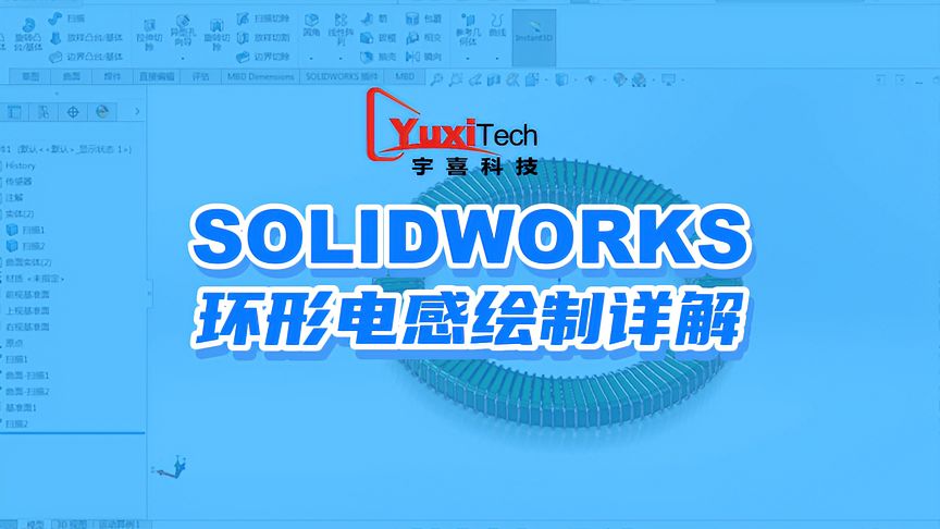 手把手教你用SOLIDWORKS画一个环形电感#SOLIDWORKS