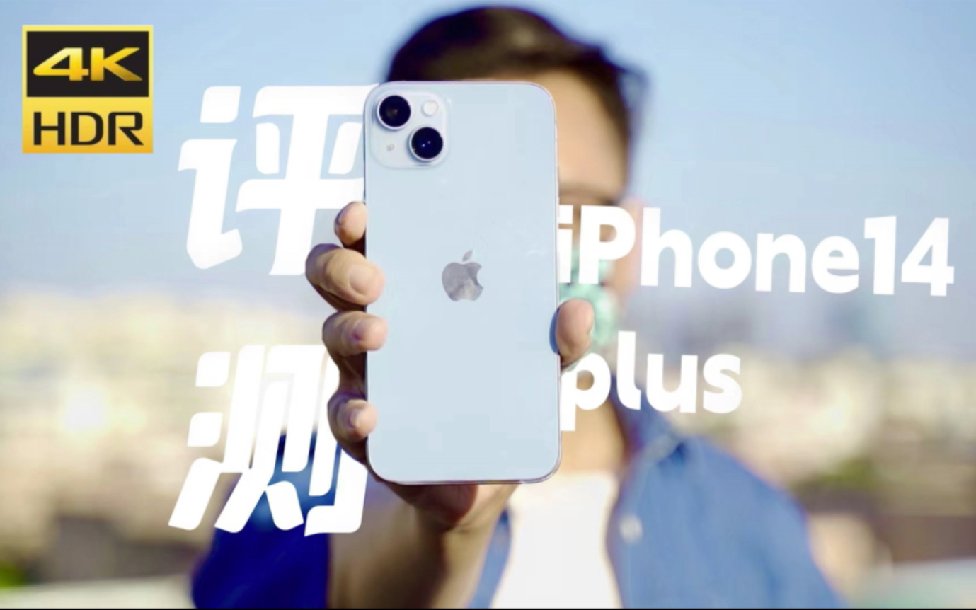 ...14 plus|真实体验后我用iPhone13pro换掉了?与手机配件分享粤语评测