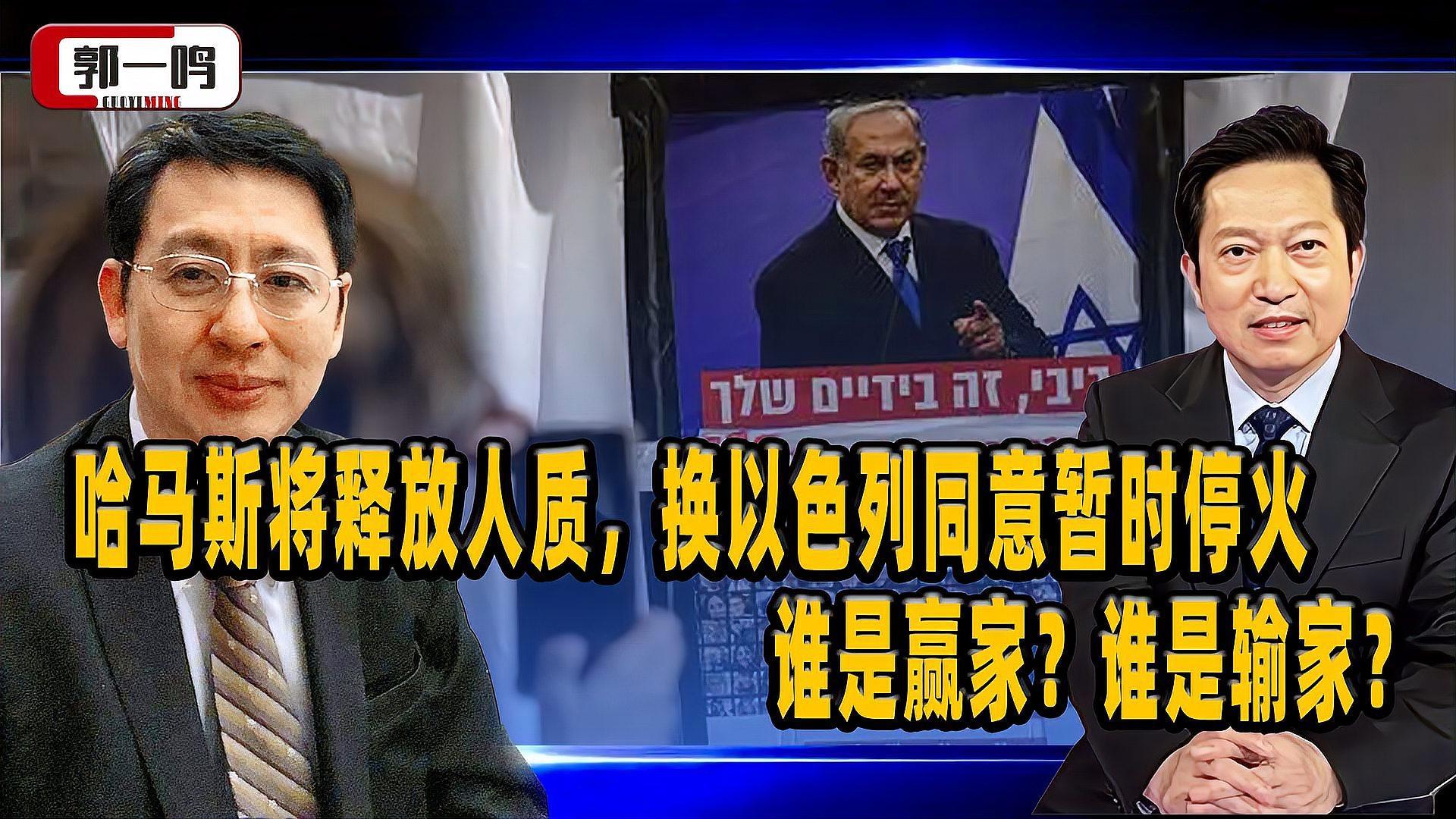 哈马斯将释放人质,换以色列同意暂时停火,谁是赢家?谁是输家?