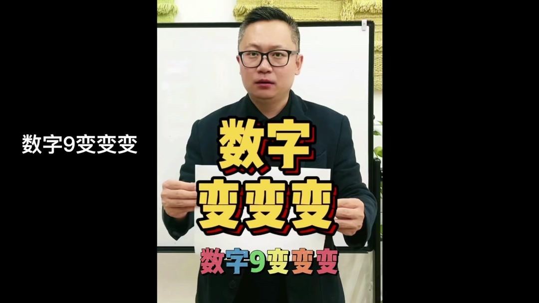 宝贝计画在线学画画少儿美术—天天画APP—数字9变变变~~