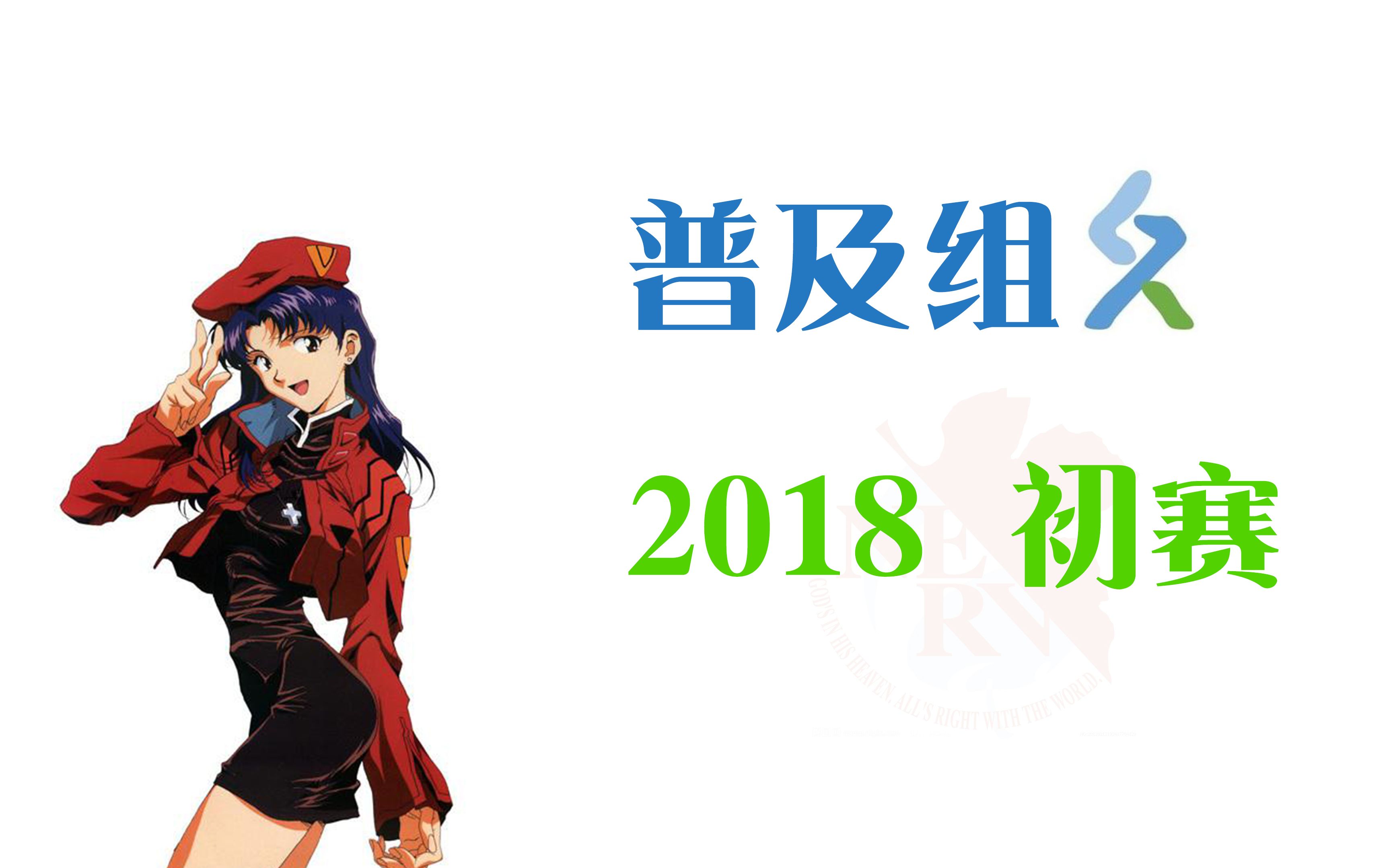 2018普及组初赛试题讲解
