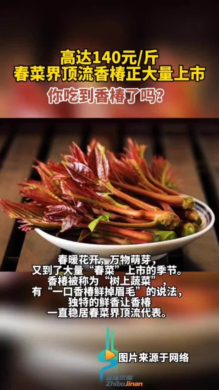 高达140元/斤,春菜界顶流香椿正大量上市