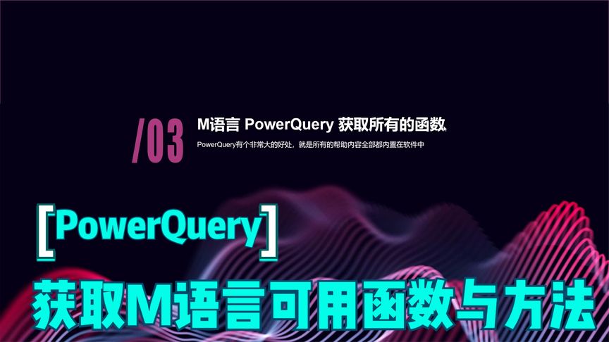 在PowerQuery的获取所有可用的M语言函数