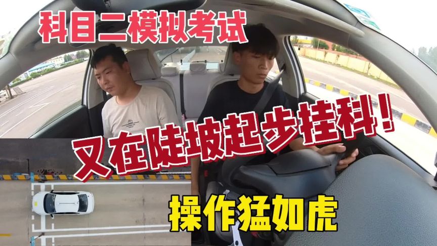 实拍科目二模拟考试,一顿操作猛如虎,陡坡起步又挂了