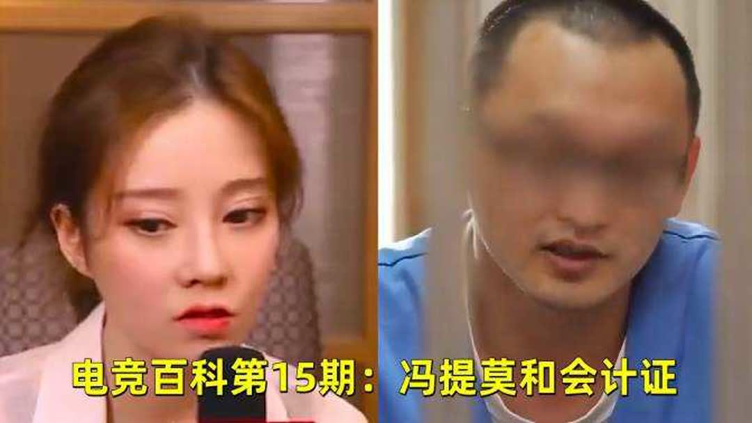 「游戏日报」电竞百科第15期:冯提莫和会计证