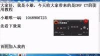 小雄dnfCT使用教程