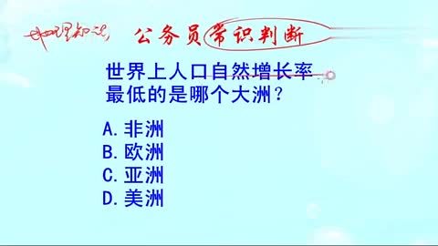 公务员常识判断,世界上人口自然增长率,最低的是哪个大洲?