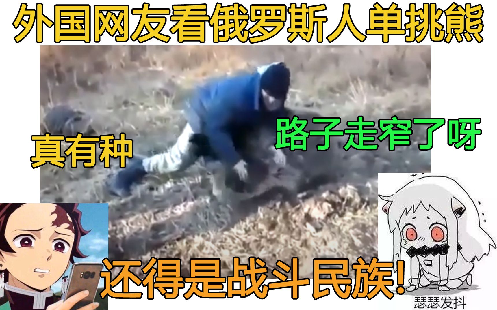 外国网友看俄罗斯人和熊单挑!战斗民族不是吹的!