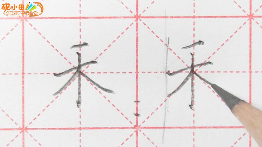 禾——硬笔书法并不高深,掌握方法,你也可以轻松写一手好字