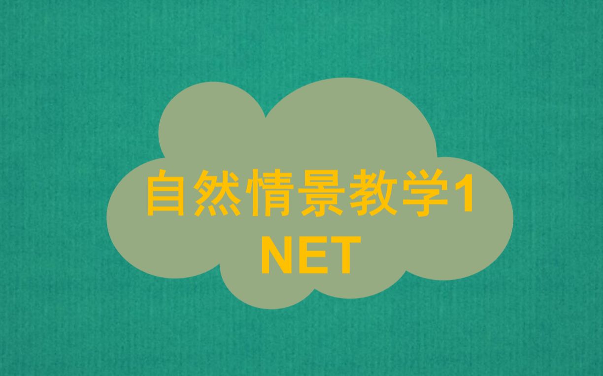 第十三讲第1课:自然情景教学1\ NET(ABA小纽带公益课堂)