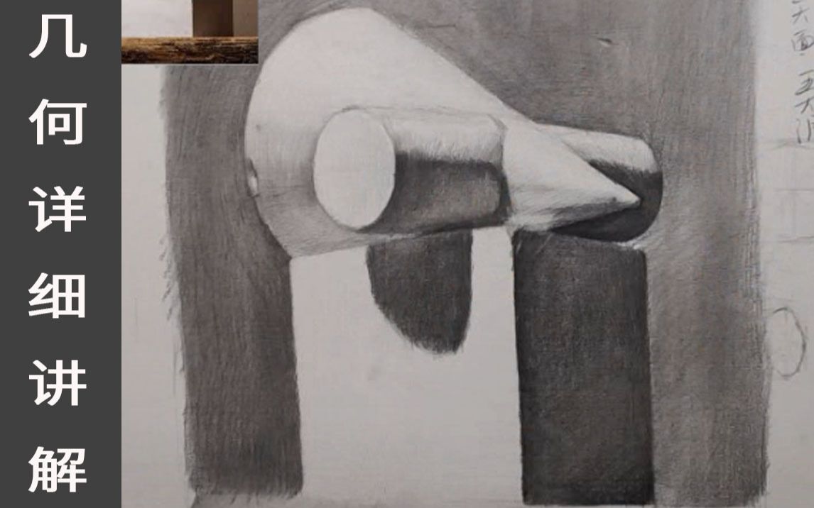 【素描入门篇】几何体怎样画才更加好看?