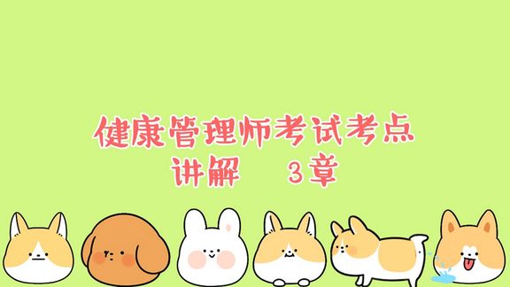 健康管理师考试考点讲解基础知识3章9有案例分析哦