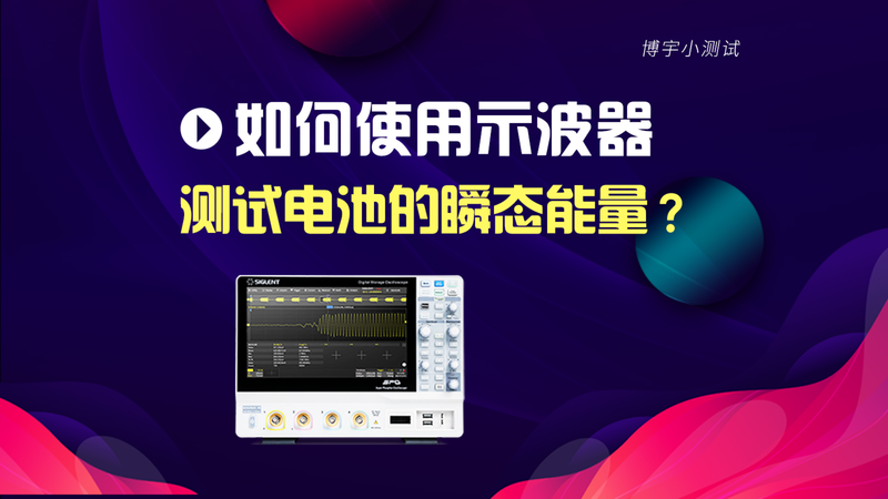 如何使用示波器测试电池的瞬态能量? #数字示波器# #示波器的使用