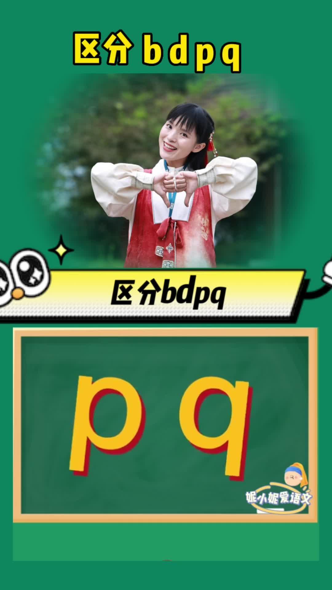 你能区分b d p q吗?我教女儿用这个方法一下子就会啦