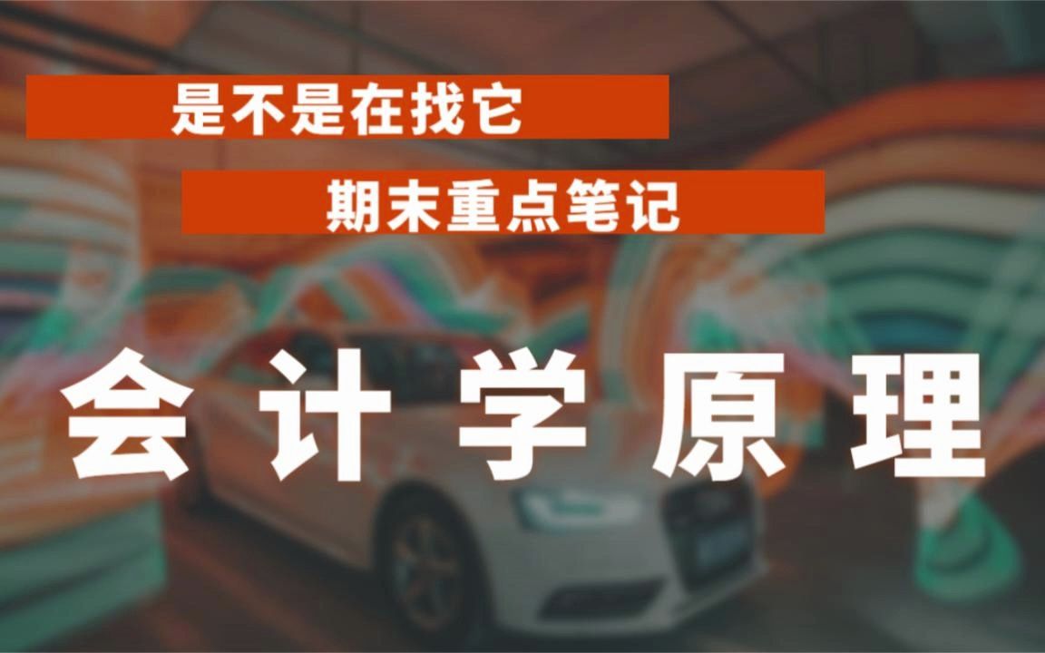 大学专业课《会计学原理》考试重点全整理、知识点总结、名词解释和...