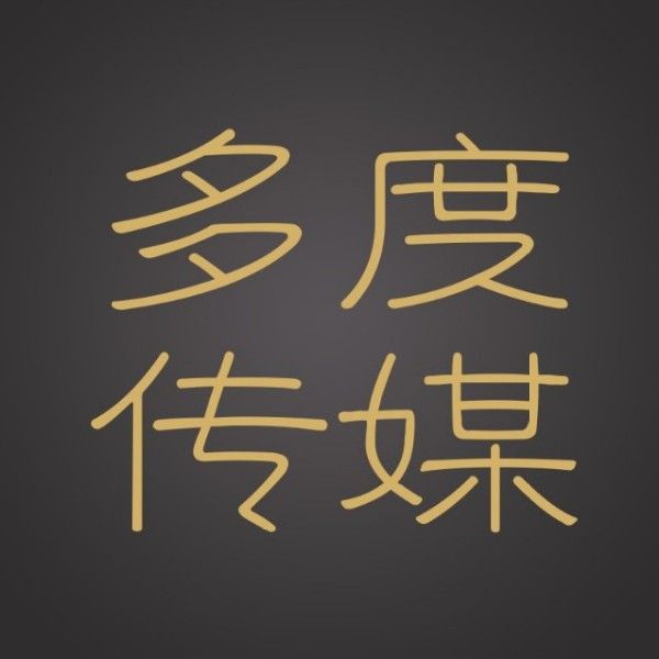 多度传媒 