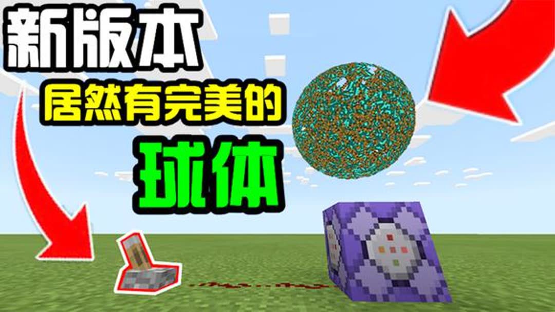 MC史上最完美的球体?谁说我的世界没有圆形!