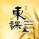 東課堂 