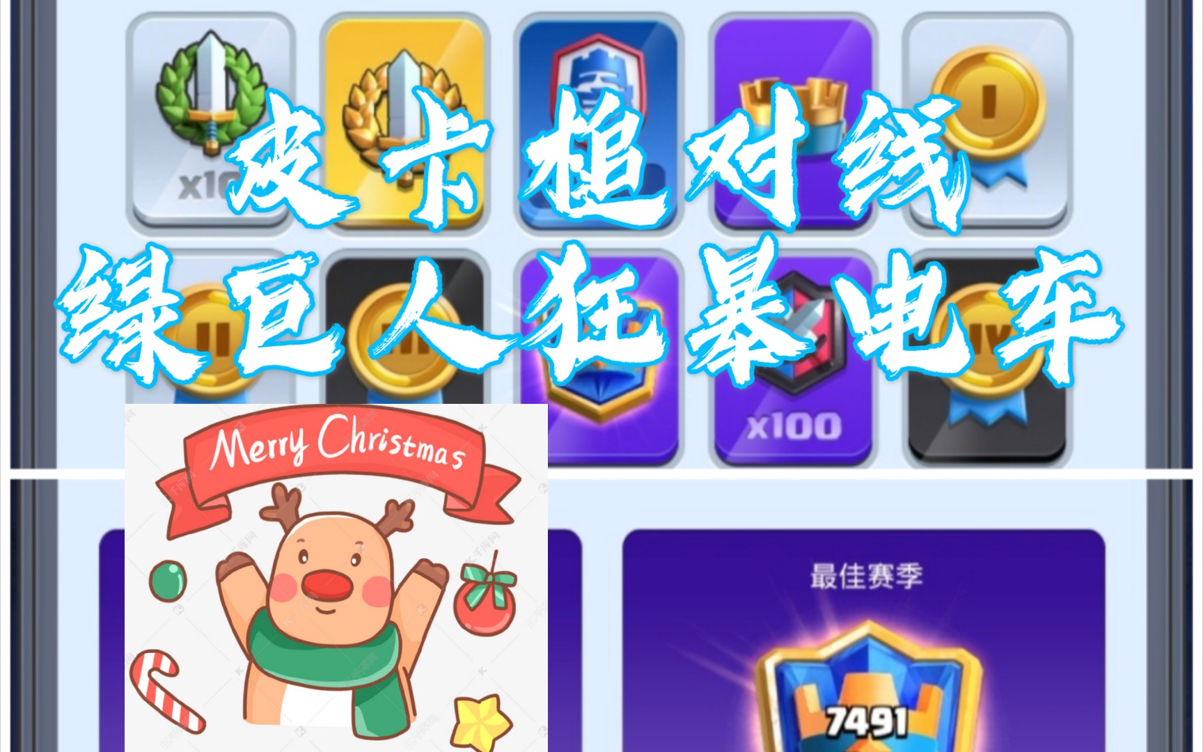 皇室战争-皮卡锤对线狂暴绿巨人电车