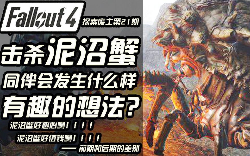 【辐射4】当你击杀泥沼蟹时 再问问同伴的想法 同伴会有什么样的对话...