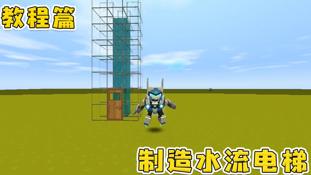 迷你世界高级教程:你见过水流电梯吗?大神这就教你做,太简单了