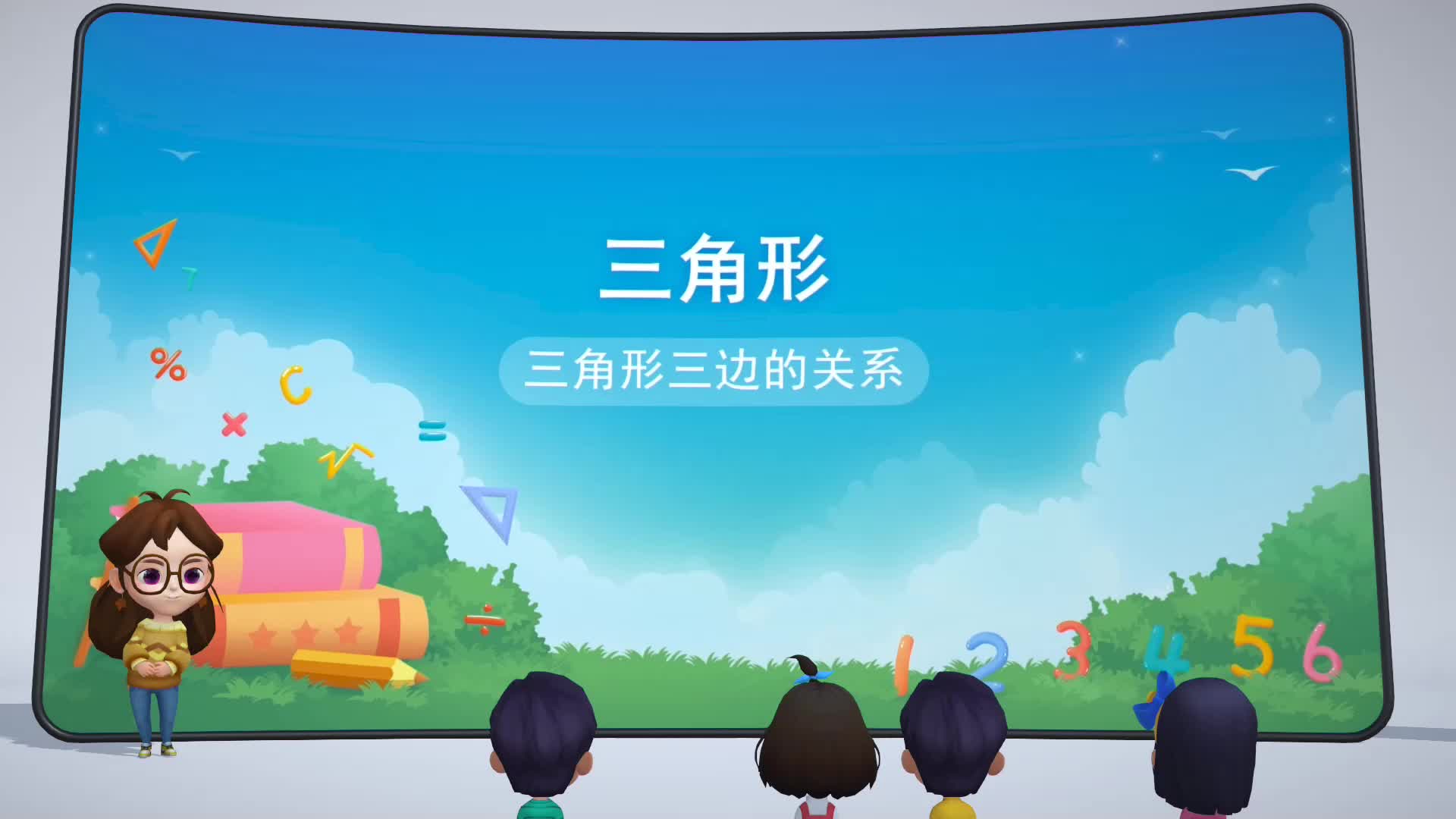 5 三角形-三角形的三边关系-四年级下册数学-人教版