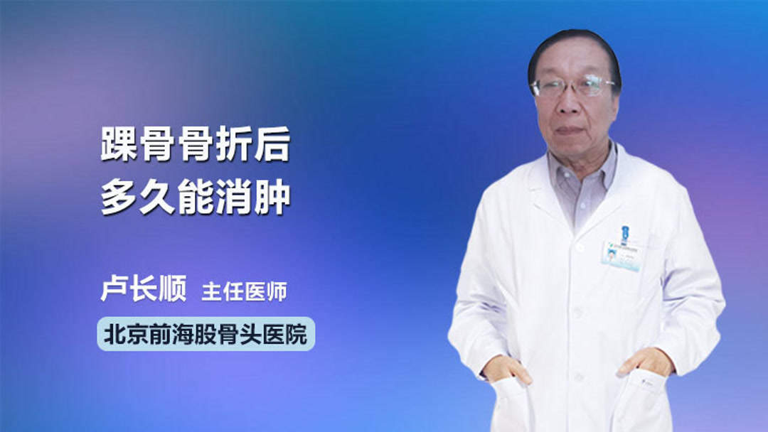 通常情况下!踝骨骨折后多久能消肿?