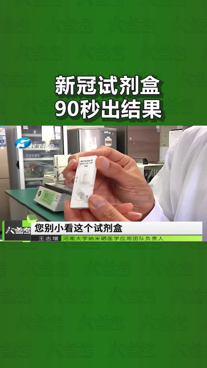 河南大学一团队研发出新冠抗原快检试剂盒,90秒即可出结果#河南dou...