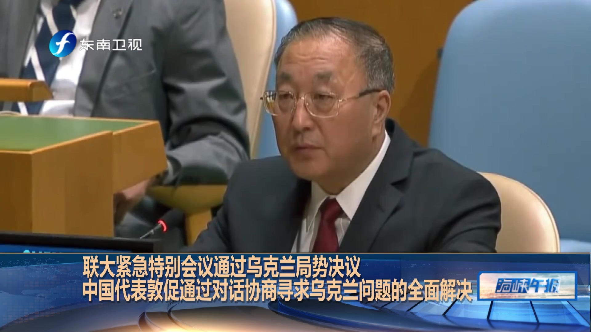 联大紧急特别会议通过乌克兰局势决议,中方阐明立场