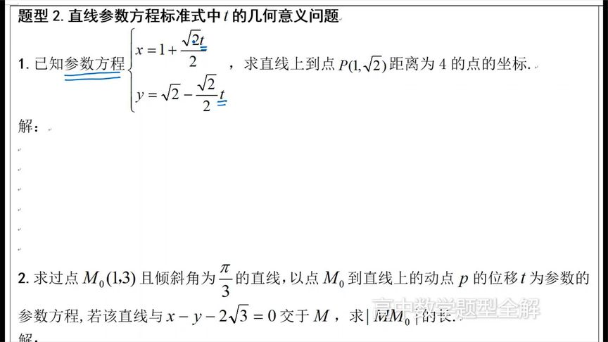 030.题型2直线的参数方程中t的几何意义问题第1讲