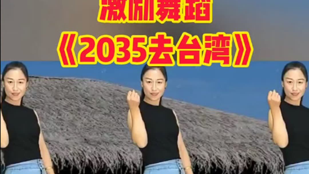 激情舞蹈《2035去台湾》